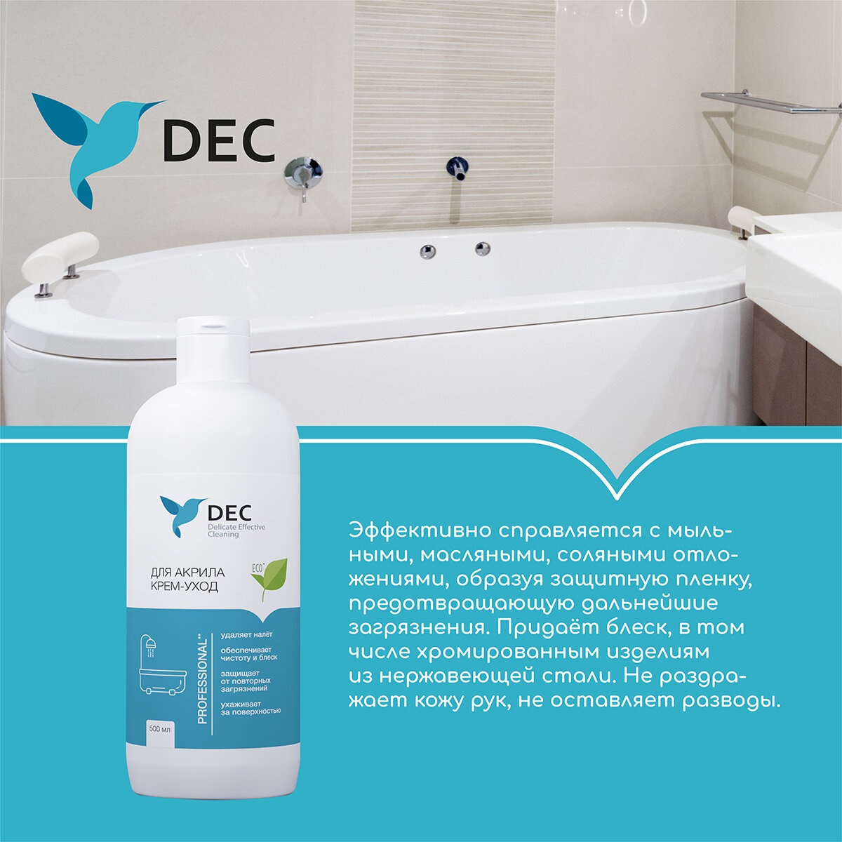 Крем для чистки и ухода за акрилом DEC (0,5 л)