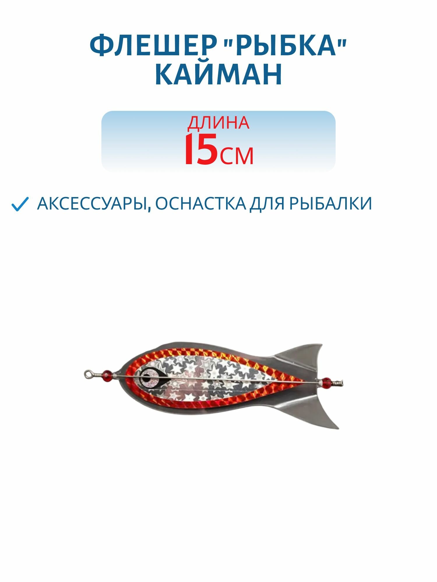 Флешер "рыбка", цвет 4, TERVE