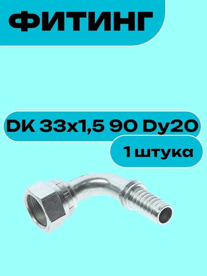 Фитинг DK 33x1,5 90 Dy20 — фото 1