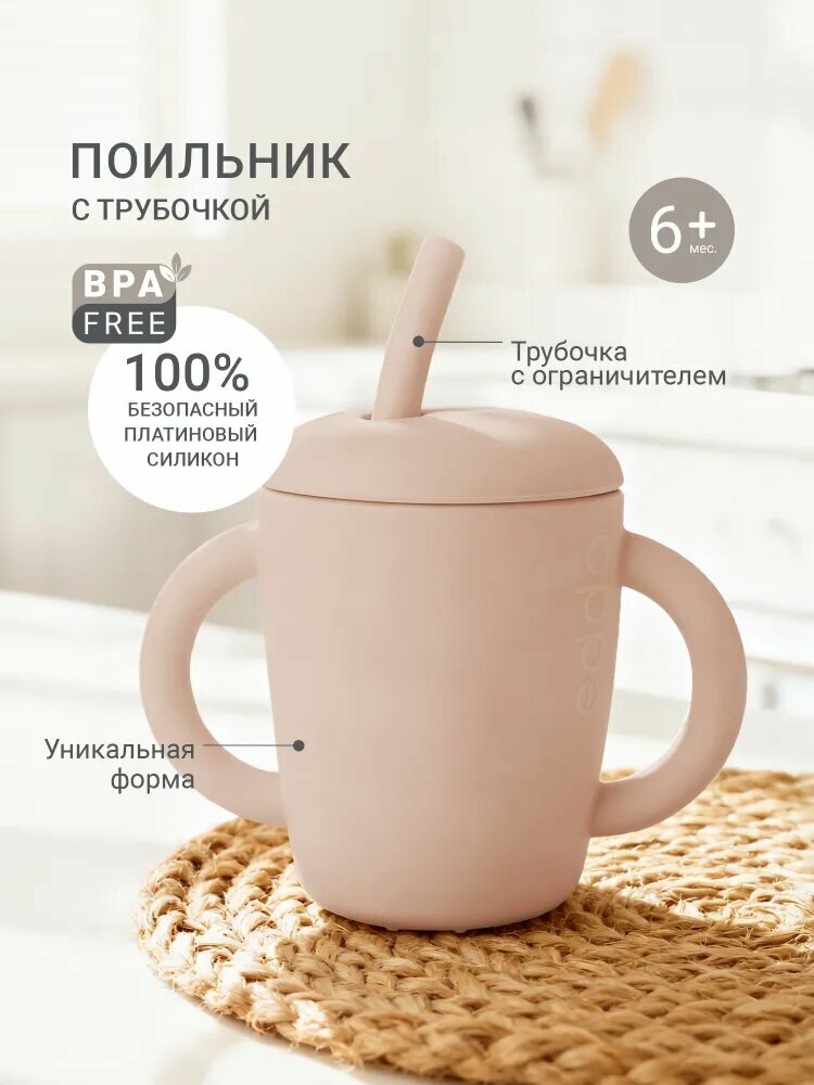 Кружка поильник силиконовый, детский с трубочкой 150 мл, от 6 месяцев, edda, Пудра