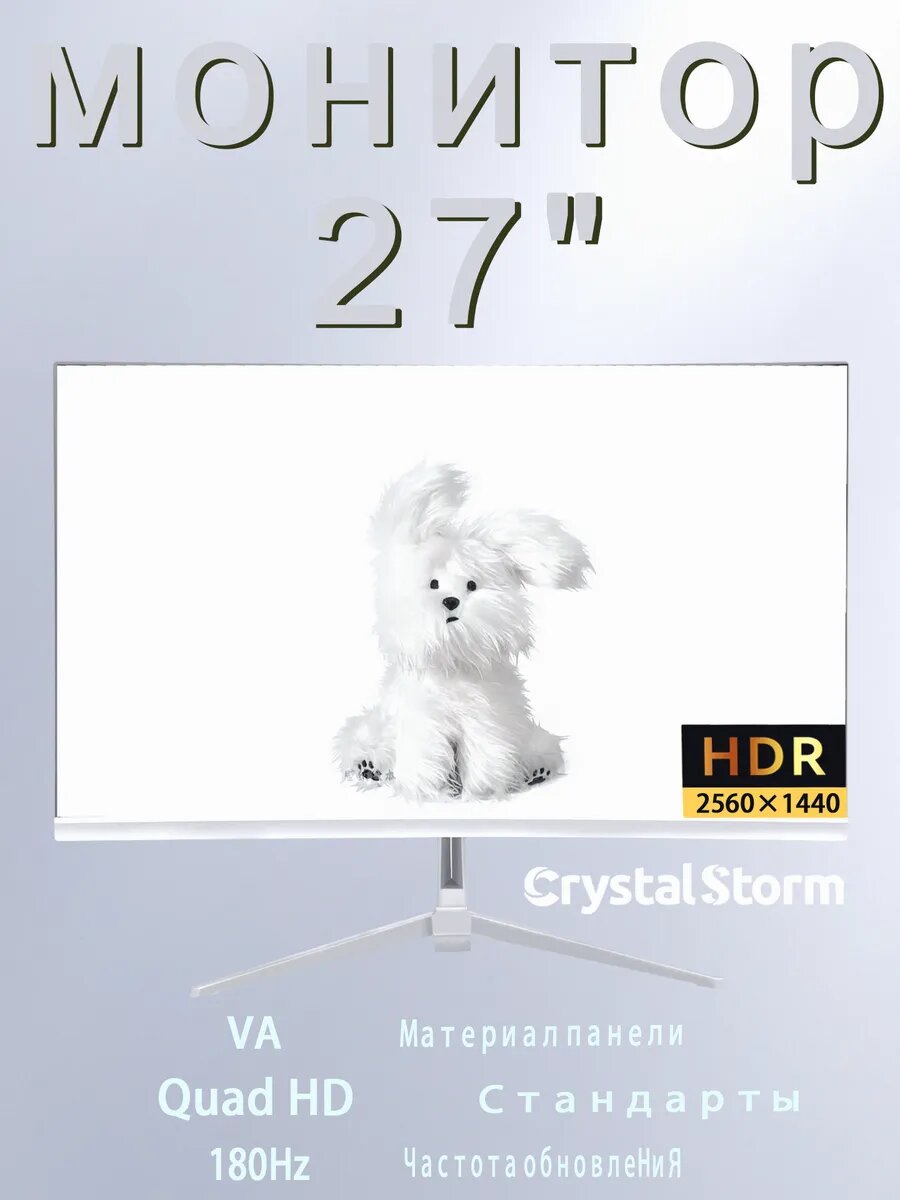 Монитор CrystalStorm, диагональ 27", 2560 x 1440 пикселей, 180Гц, матовый, белый