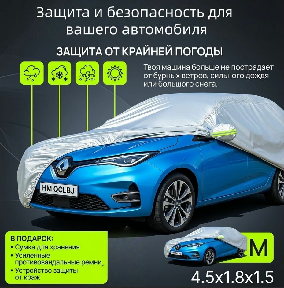 Автомобильная одежда серебристого Logan цвета 4.5m*1.8m*1.5m