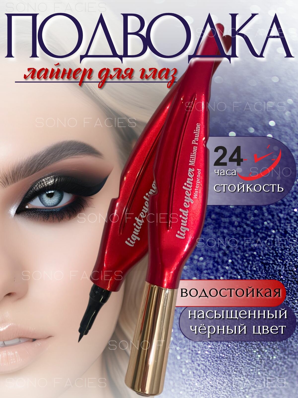 Подводка для глаз водостойкая Million Pauline черная, форма перо/ Лайнер, фломастер для стрелок