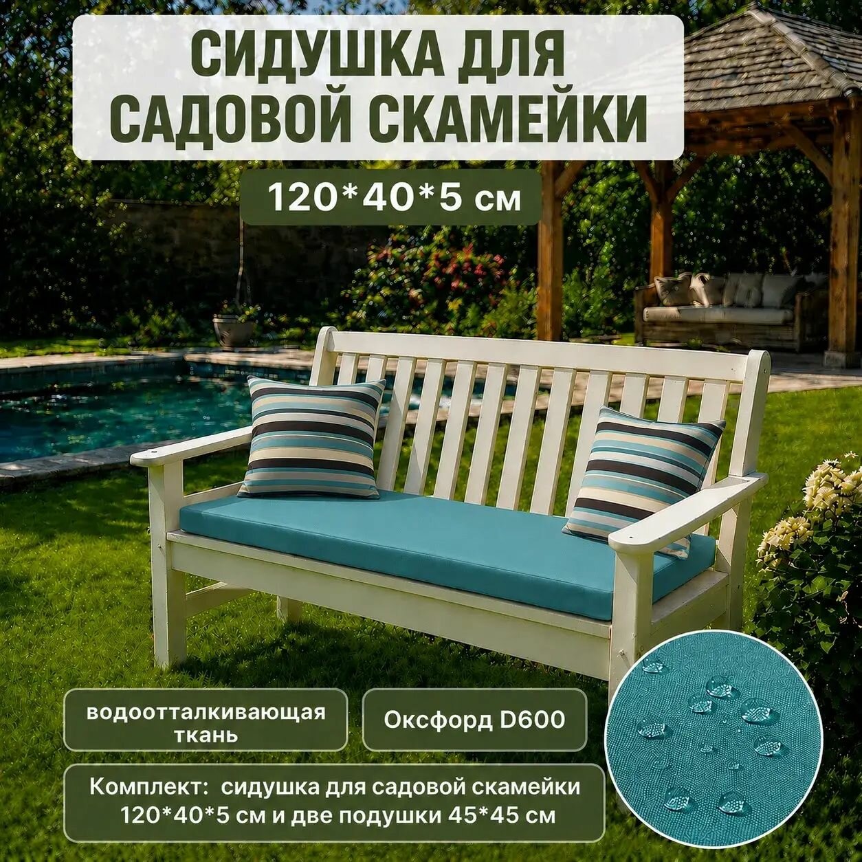 Комплект: сидушка на садовую скамью 120*40*5 и две подушки 45*45, ткань Оксфорд D600, цвет сидушки бирюзовый однотонный, цвет подушек -бирюзовый в полоску, на молнии