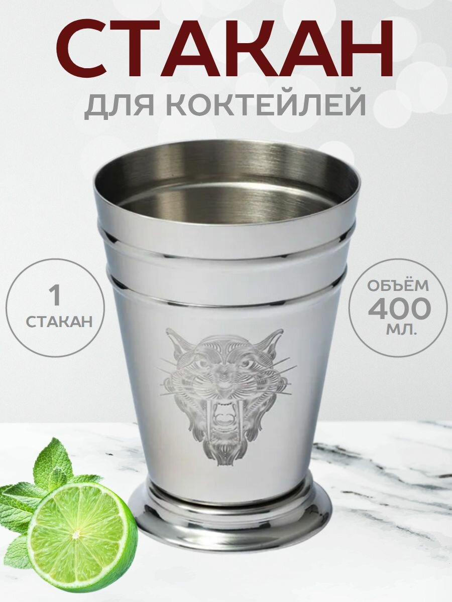 Стакан для приготовления коктейлей 400 мл Мотиво из нержавеющей стали