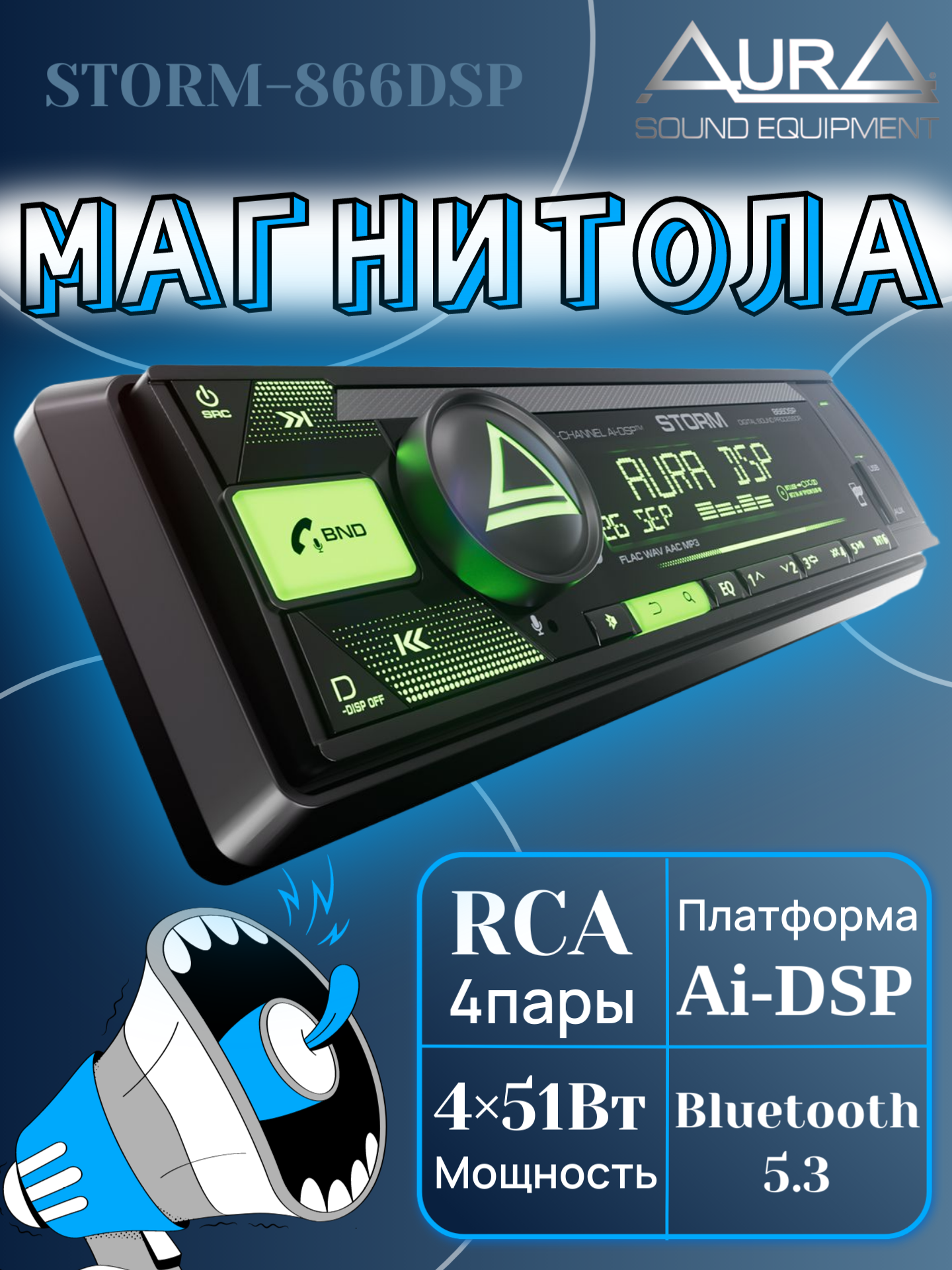 Автомагнитола процессорная AurA STORM-866DSP, BT/USB/FM ресивер