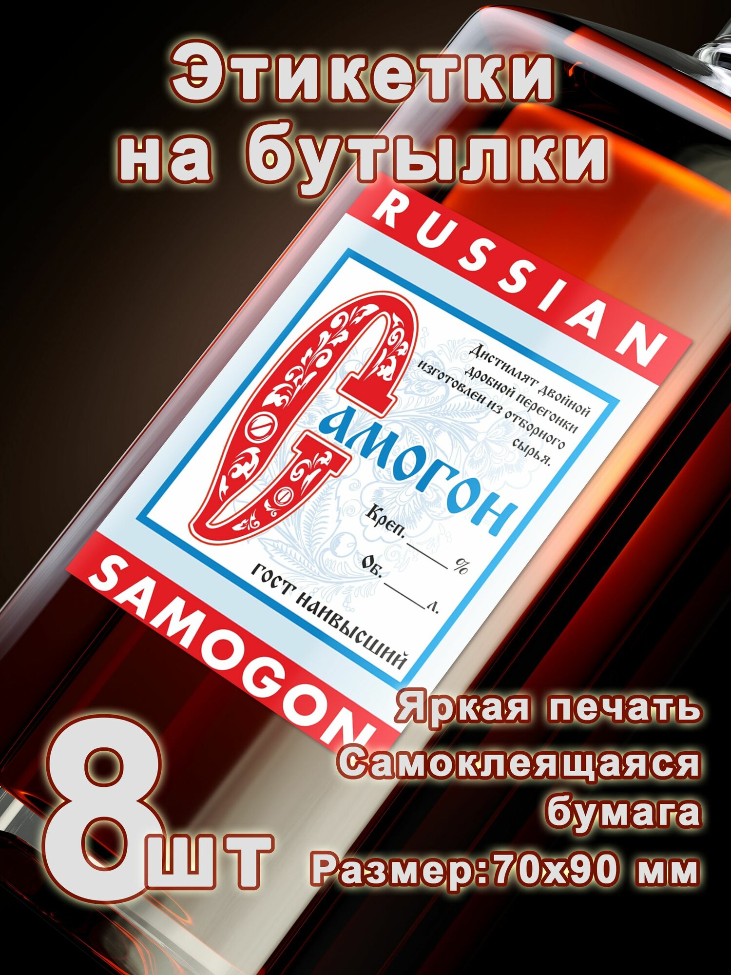 Бумажные этикетки на бутылки "Самогон сорт наивысший", 8 шт.