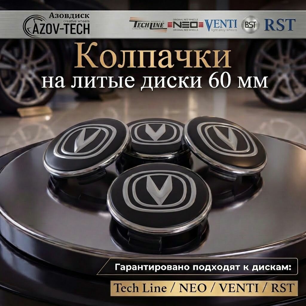 Колпачки заглушки на литые диски (TechLine- Neo-Venti-RST) Changan - Чанган 60мм 4 шт. (комплект).