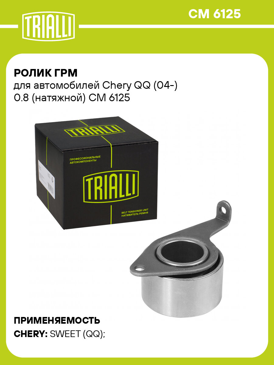 Ролик ГРМ для автомобилей Chery QQ (04-) 0.8 (натяжной) CM 6125 TRIALLI