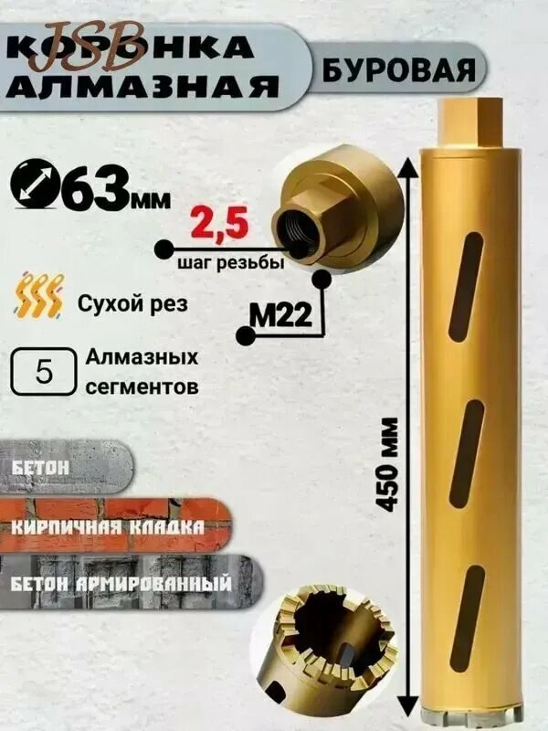 Коронка алмазная длинная 63*450 мм (зубы - 5) М22 шаг 2,5 мм , сверло сухой рез по бетону, кирпичу и газобетону для сверления и бурения- M22 диаметр