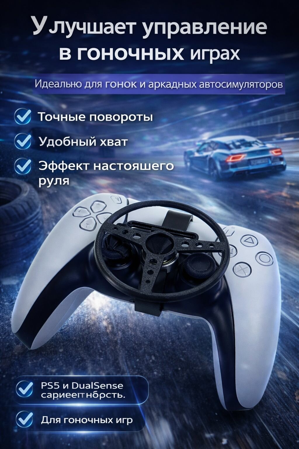 Мини руль для джойстика PS5 — фото 1