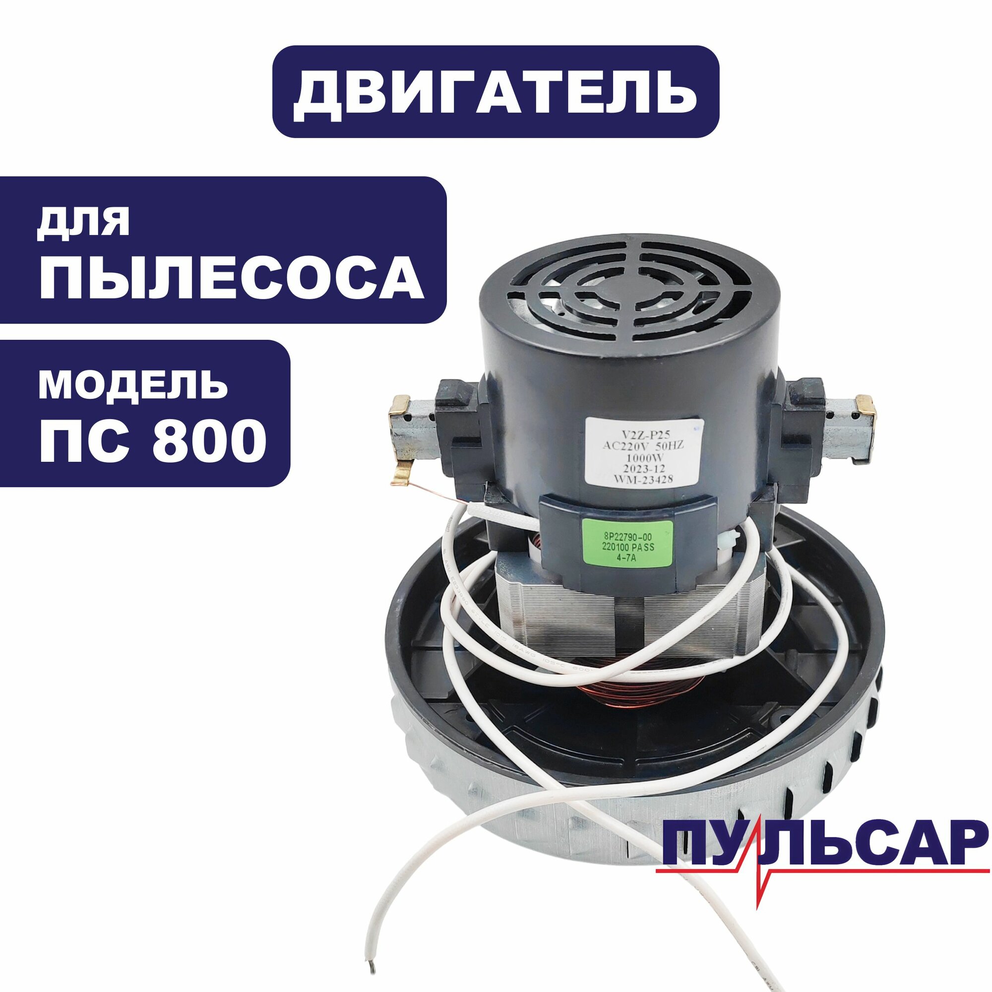Двигатель для пылесосов пульсар ПС800; мощность 1000 Вт
