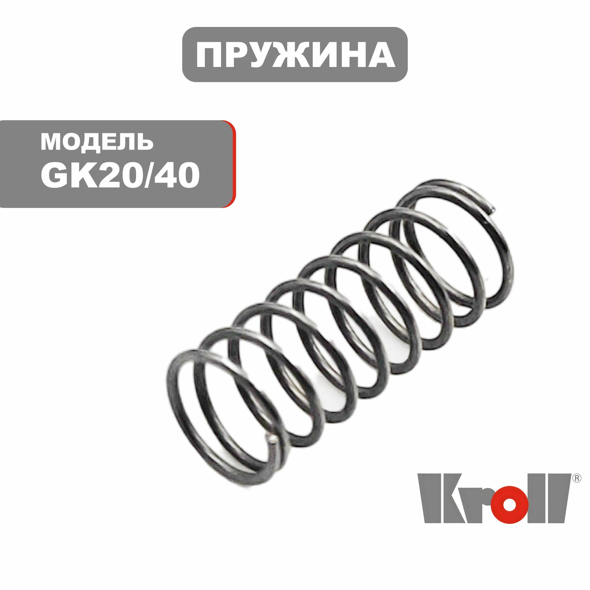 Пружина регулировочная KROLL GK20,28,40; MAK25CE