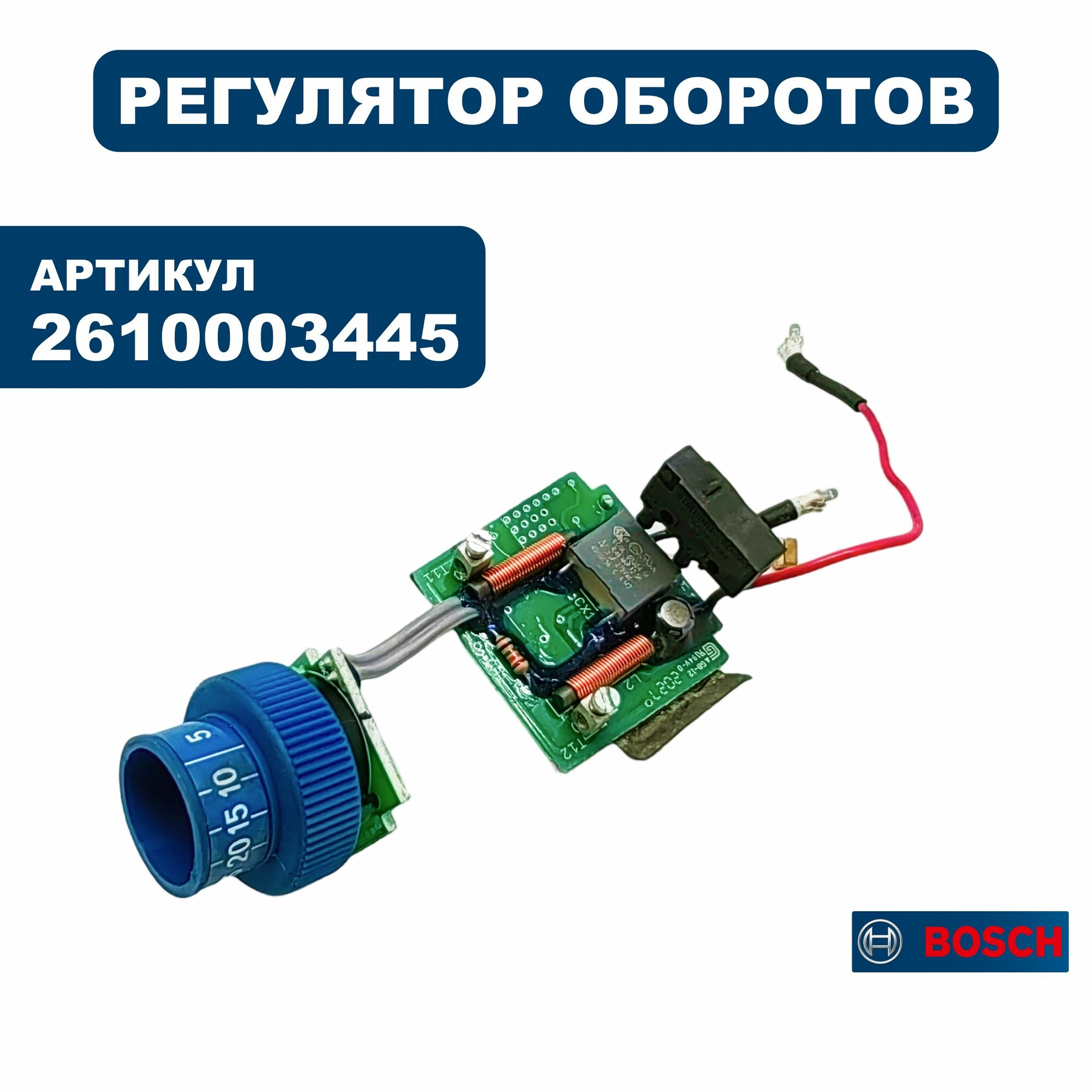 Регулятор оборотов Bosch Dremel 4000