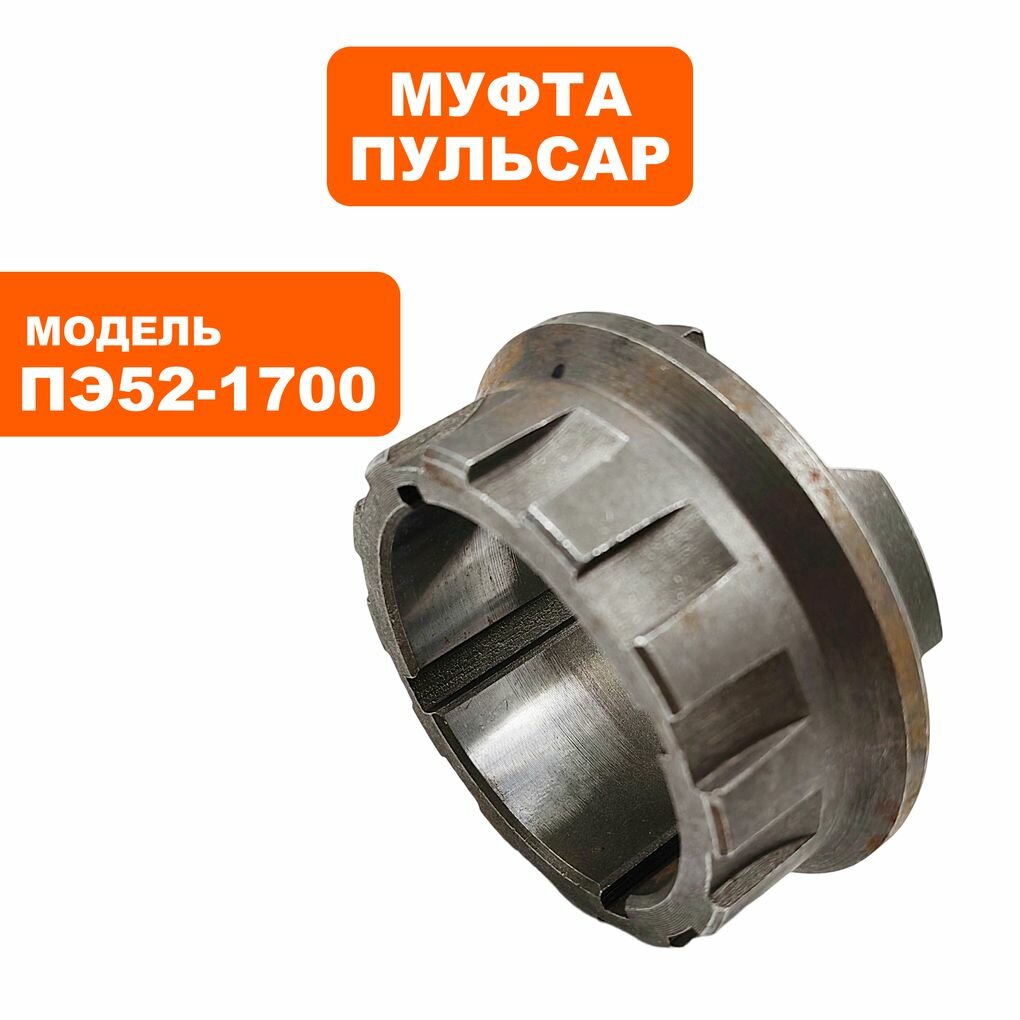 Муфта для перфораторов пульсар ПЭ52-1700