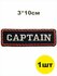 Планка CAPTAIN шеврон нашивка патч