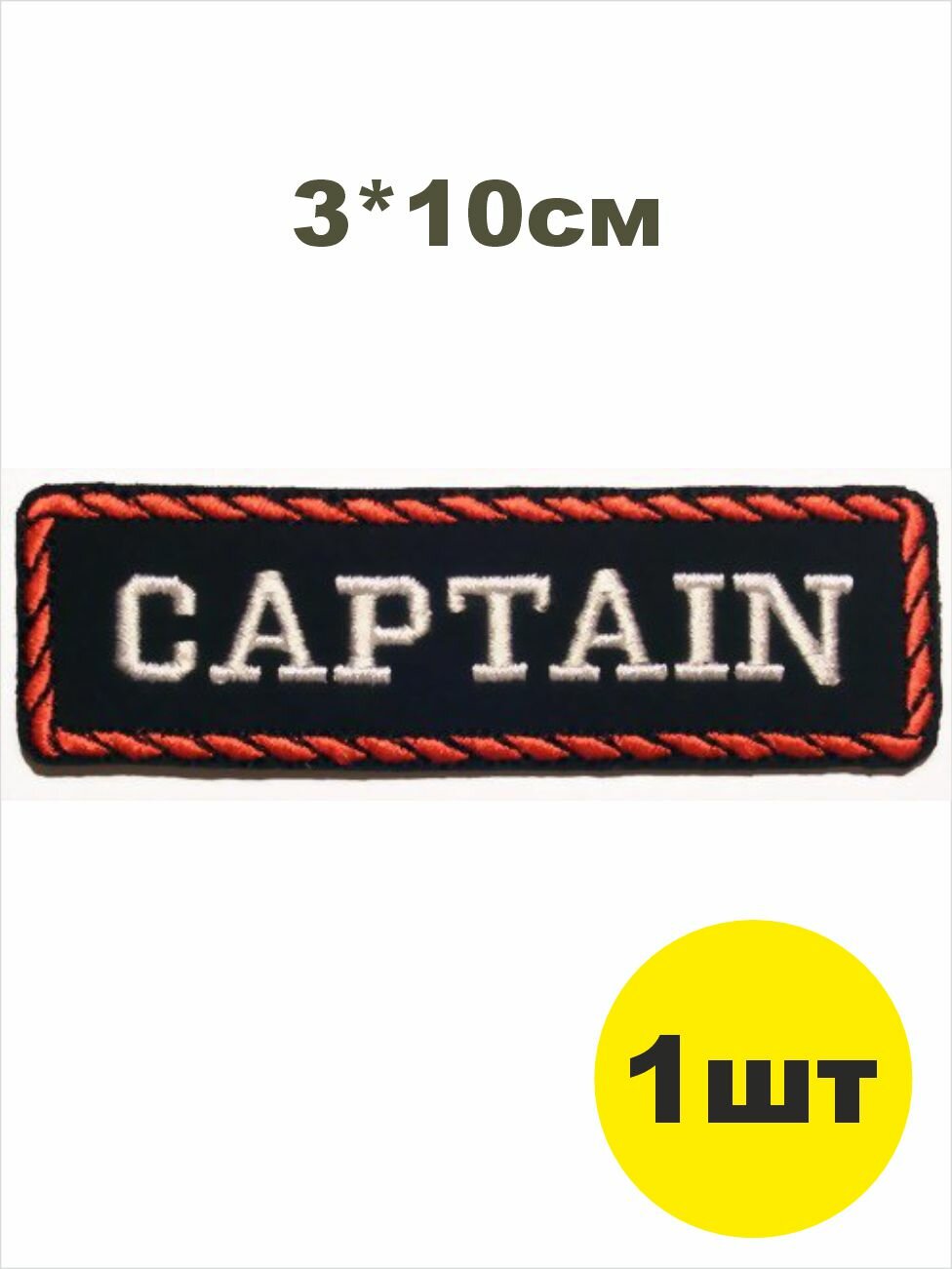 Планка CAPTAIN шеврон нашивка патч