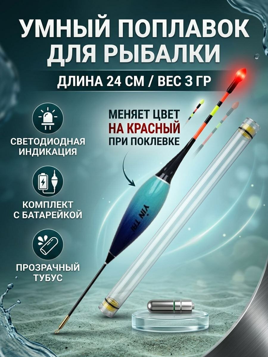 Поплавок херабуна на карася со световым индикатором поклевки для ночной ловли 3 грамма 24 см / Умный поплавок