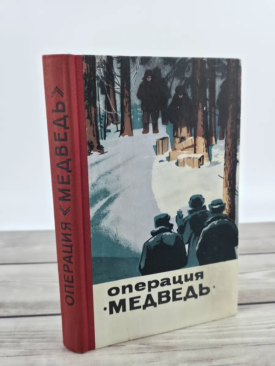 Операция "Медведь"