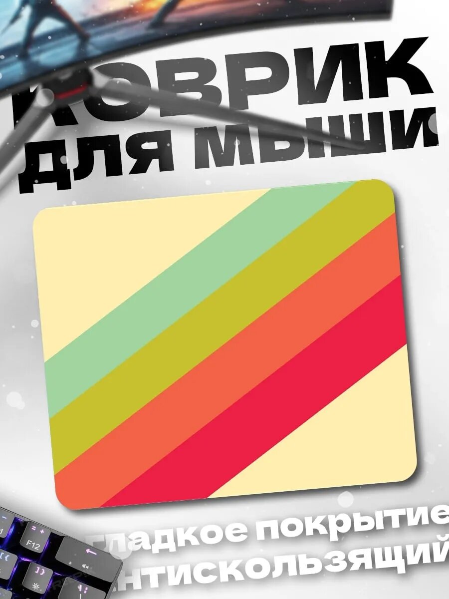 Коврик для мыши Ретро Полосы Цвета