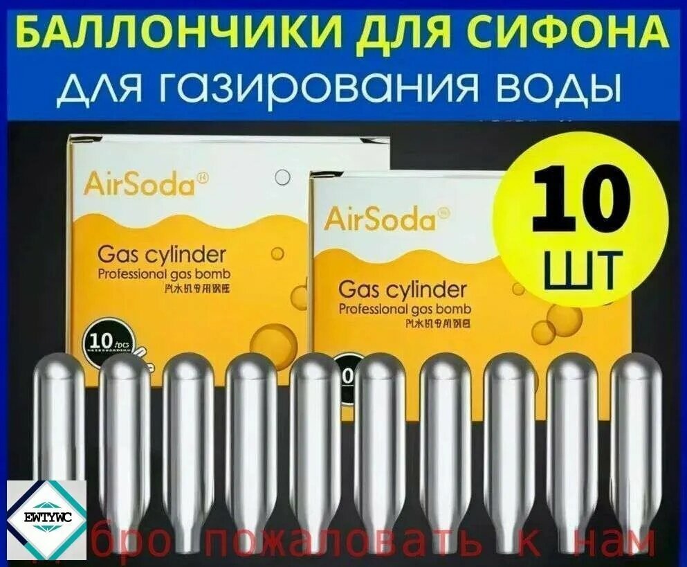 Сифон для газирования, 10 шт