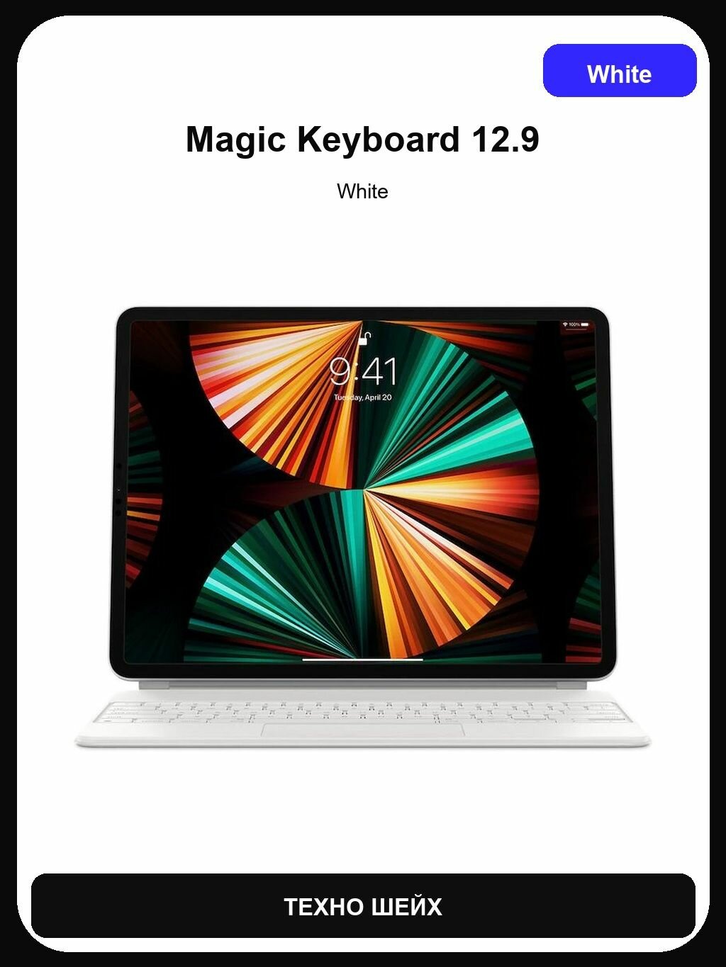 Клавиатура Apple Magic Keyboard 12.9 белый White (Без RuStore)