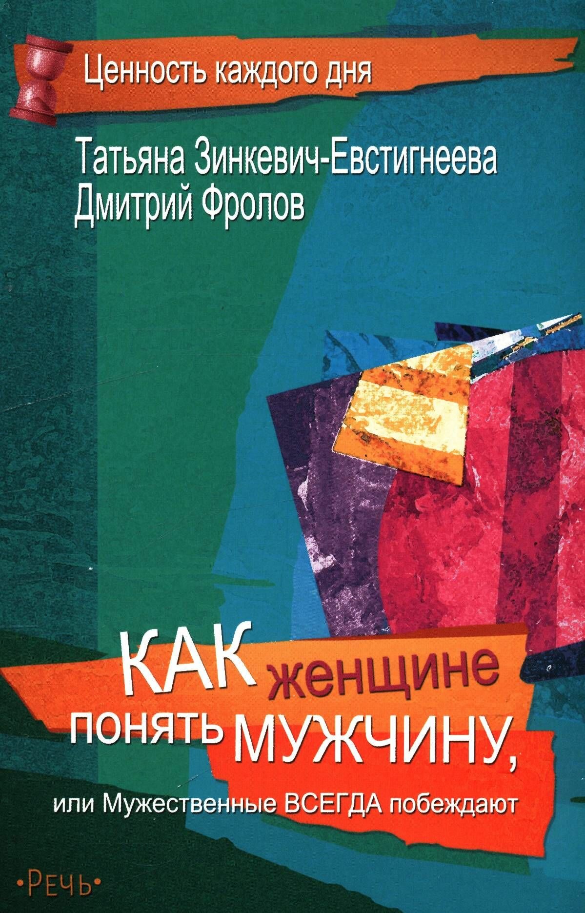 Зинкевич-Евстигнеева, Фролов: Как женщине понять мужчину, или Мужественные всегда побеждают