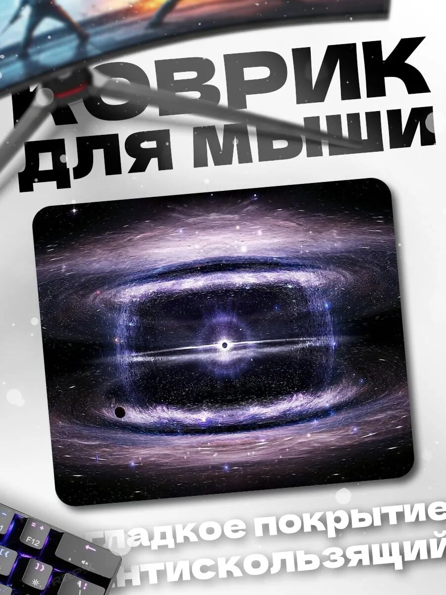 Коврик для мыши Космическая туманность черная дыра