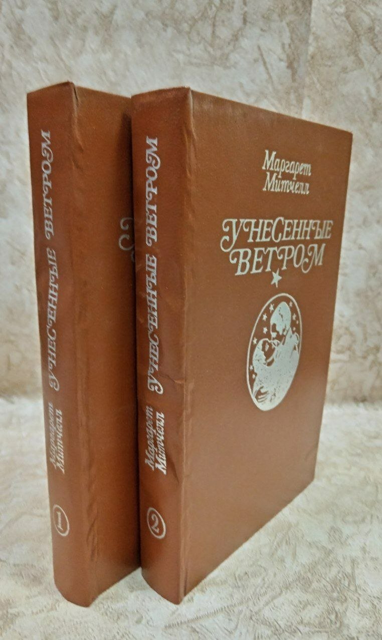 Унесенные ветром (комплект из 2-х книг)