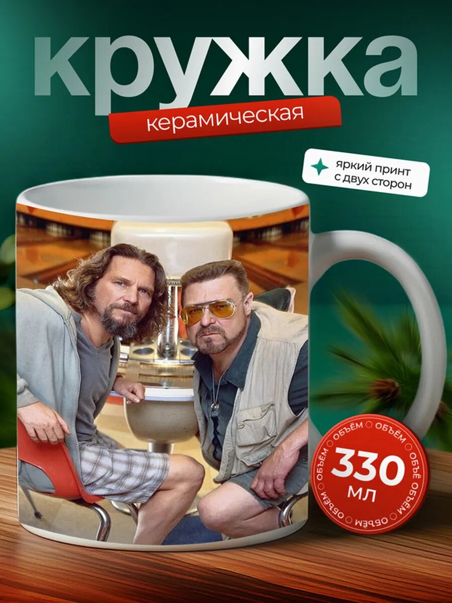Кружка Большой Лебовски фильм 9,