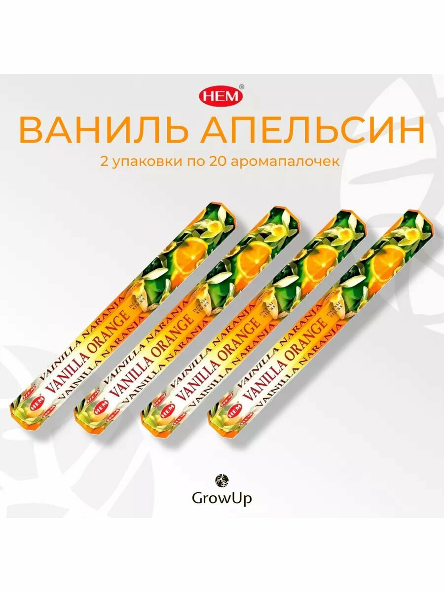 Ваниль Апельсин 4 уп по 20 шт благовония палочки