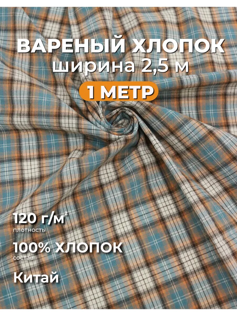Вареный хлопок ткань для шитья постельного белья и одежды отрез 1 м шириной 250 см