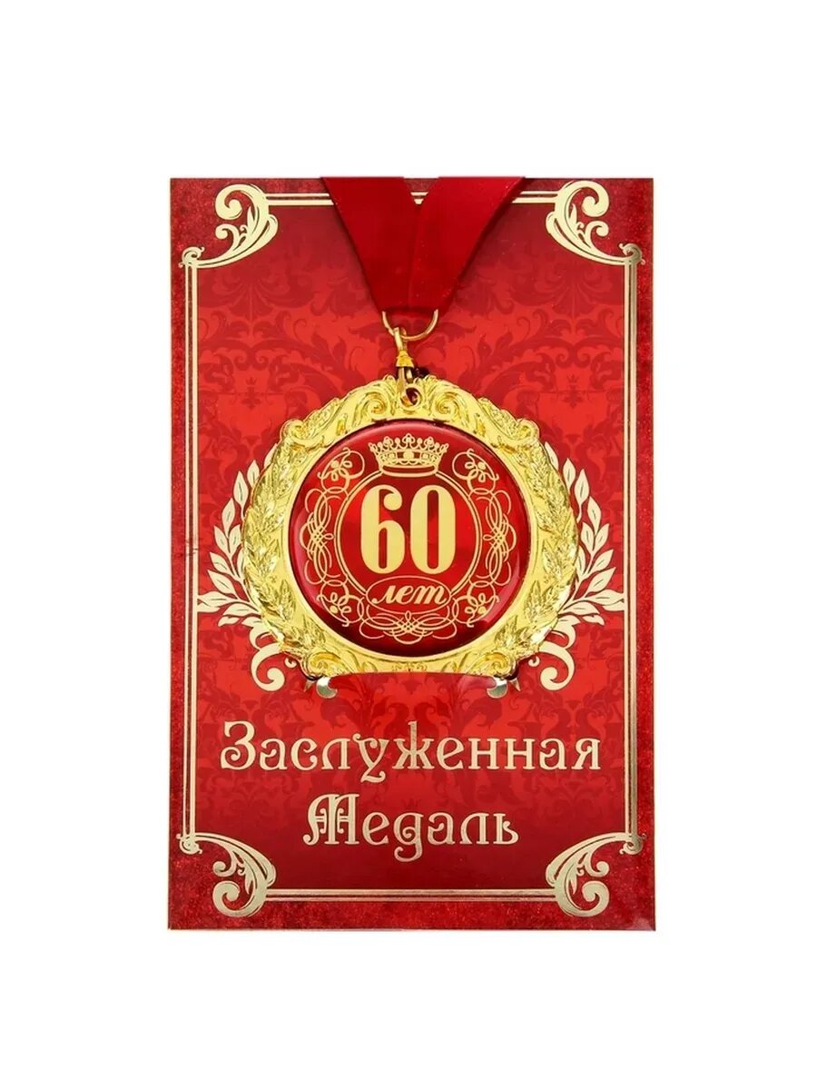 Подарочная медаль на поздравительной открытке