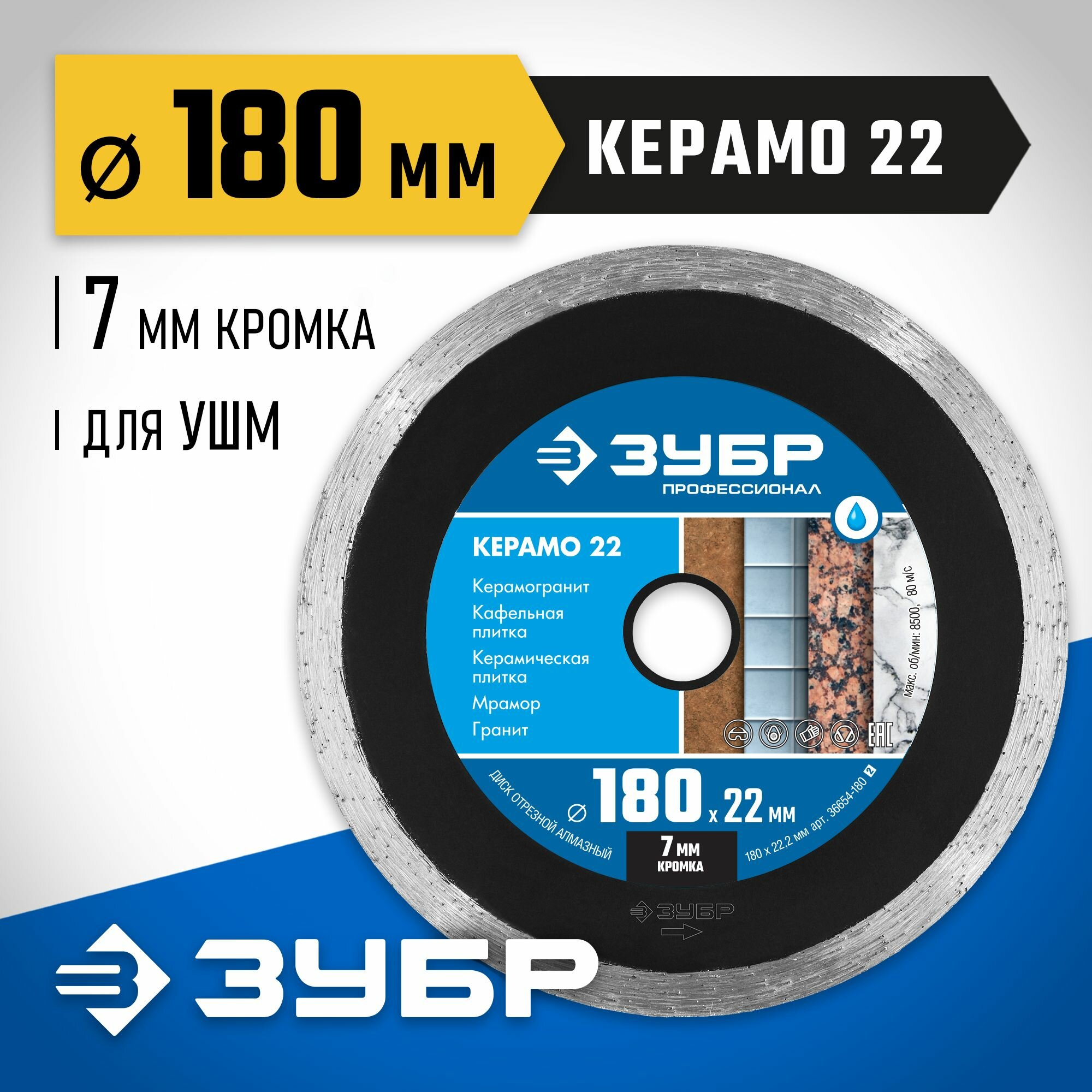 Диск алмазный ЗУБР КЕРАМО-22 180 мм, диск отрезной, 36654-180_z02