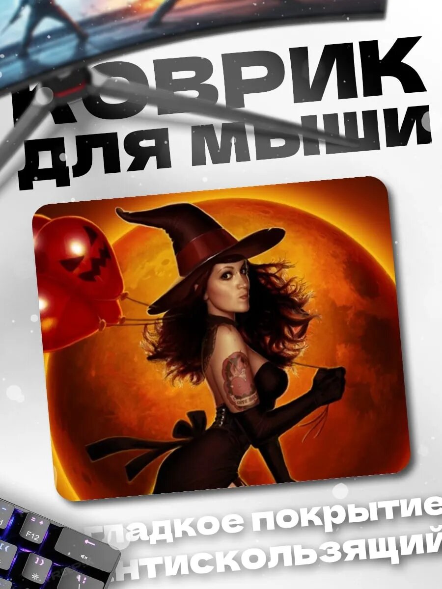 Коврик для мыши Ведьма с красным шаром