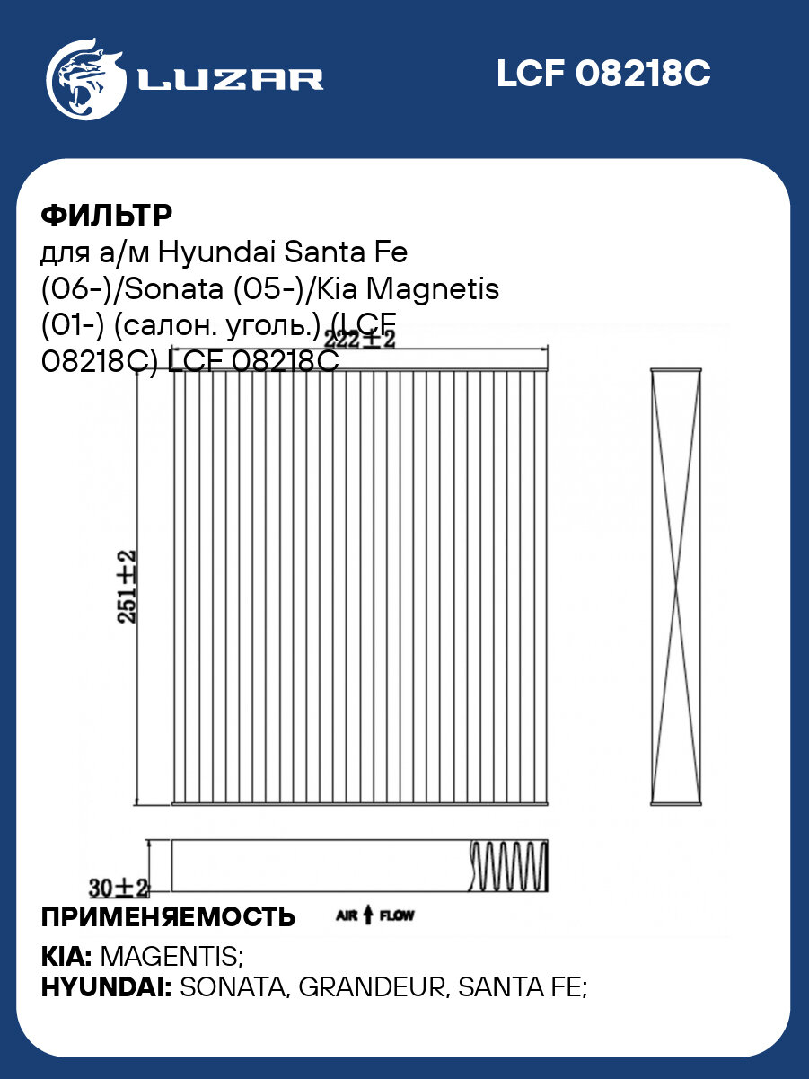 Фильтр для а/м Hyundai Santa Fe (06-)/Sonata (05-)/Kia Magnetis (01-) (салон. уголь.) (LCF 08218C) LCF 08218C LUZAR