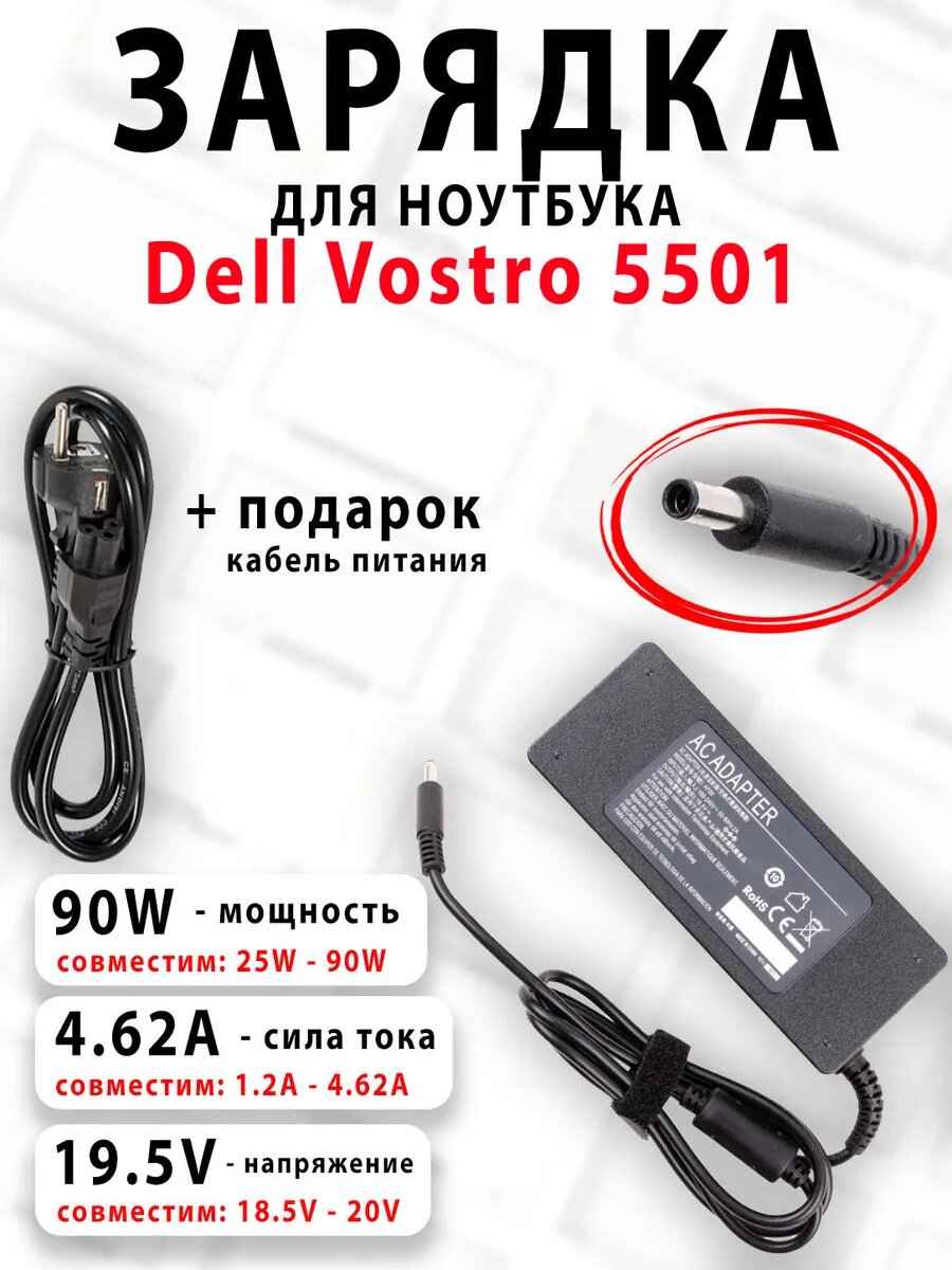 Зарядка для ноутбука Dell Vostro 5501