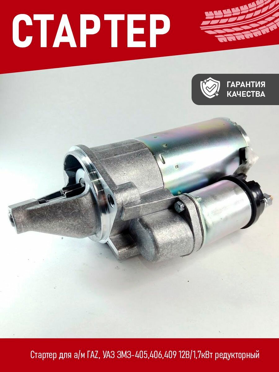 Стартер для а/м ГАZ, УАЗ ЗМЗ-405,406,409 12В/1,7кВт редукторный