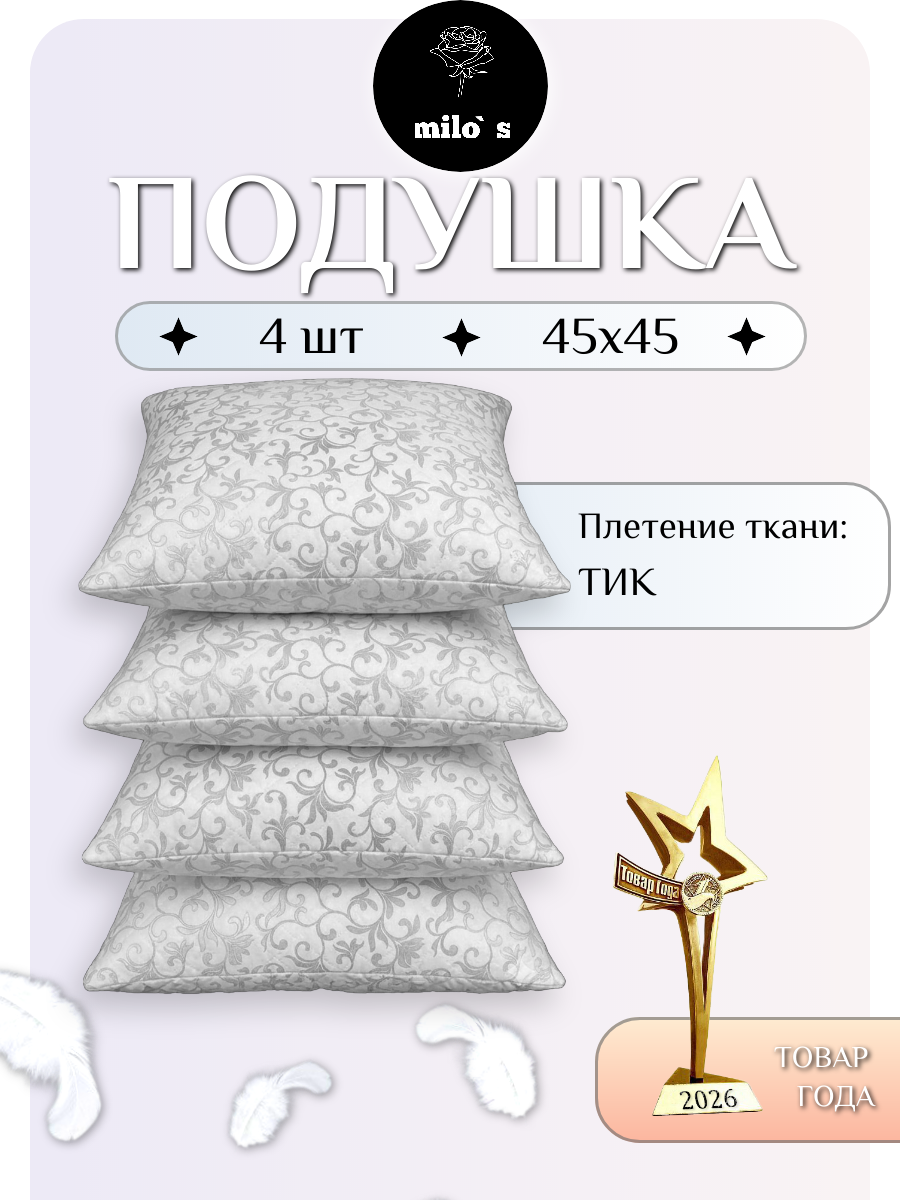 Подушка Milo's, силиконизированное волокно, полиэстер, 45×45 см, 4 шт