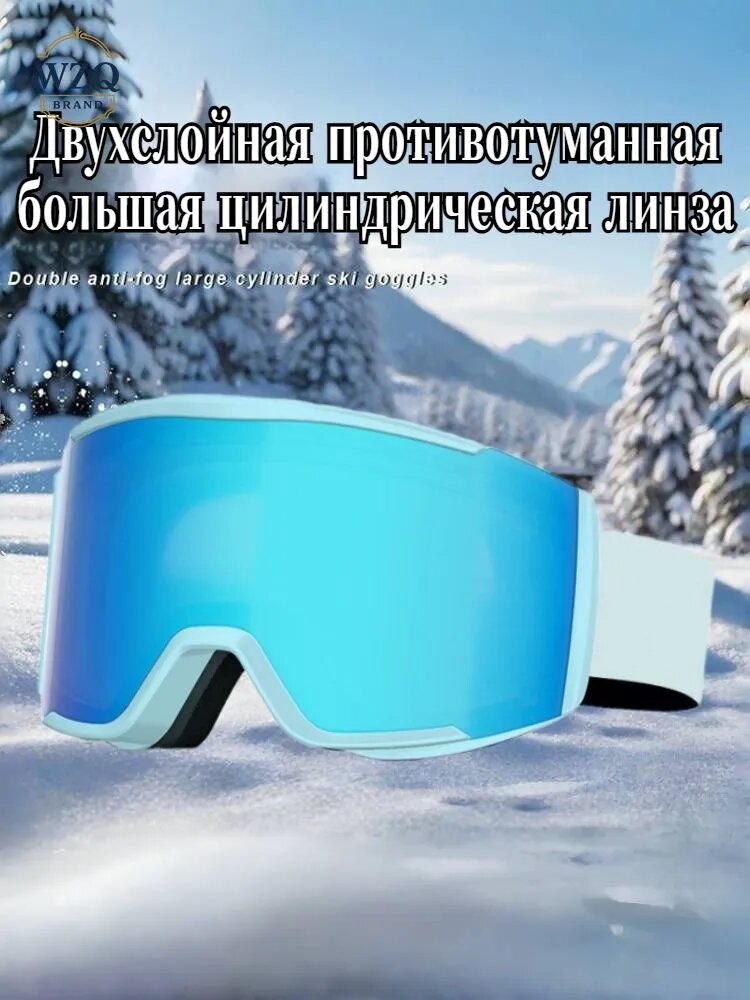 Маска горнолыжная W2Q, универсальный, синий, мужская/женская, двойные линзы, защита от запотевания, торическая, для солнца