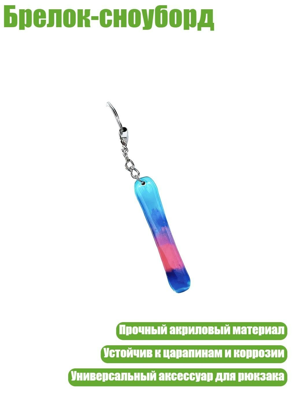Брелок-сноуборд, 8cm - 23