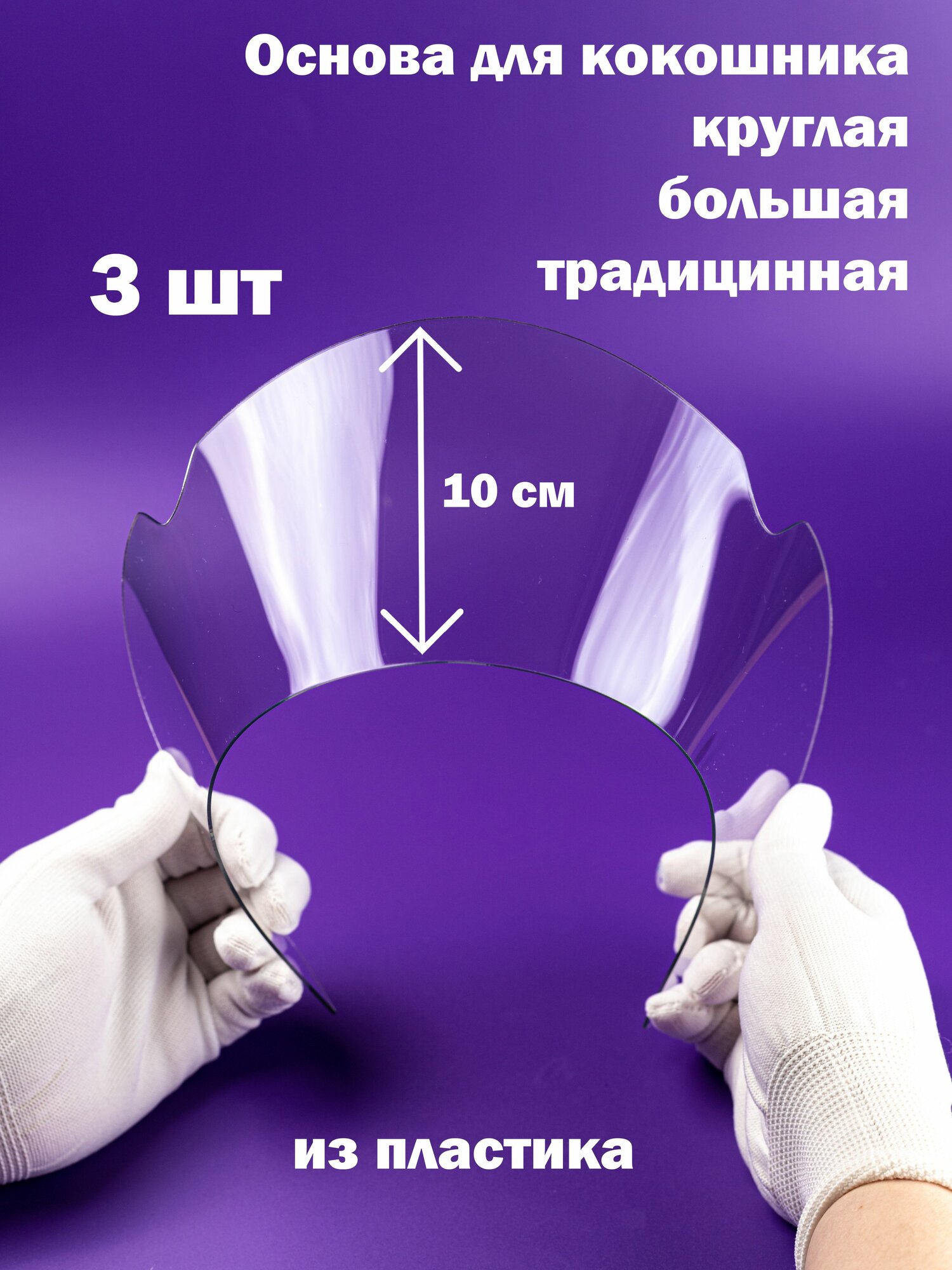 Основа для кокошника круглая большая традиционная