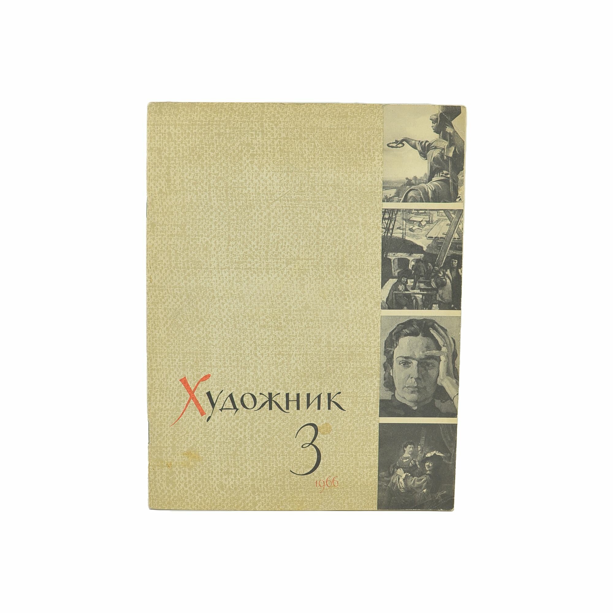 Художник. Выпуск № 3 1966