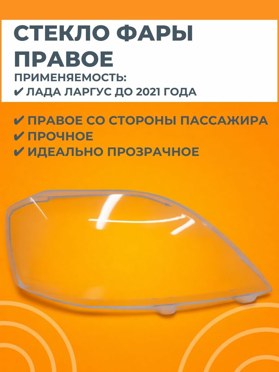 Стекло фары правое