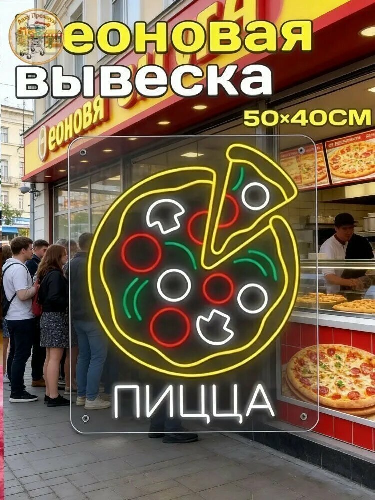 Неоновая вывеска Пицца 50х42CM