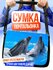 Сумка Два дельфина в воде