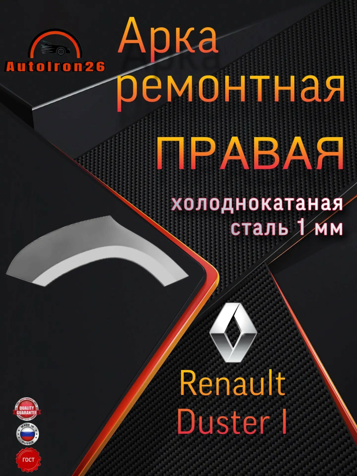Арка ремонтная задняя правая для RENAULT DUSTER 1, холоднокатаная сталь 1 мм