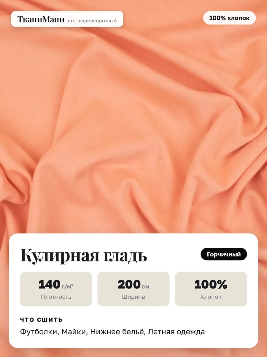 Кулирная гладь ткань для шитья горчичный 140 г/м² трикотаж 2 отрез 1 м