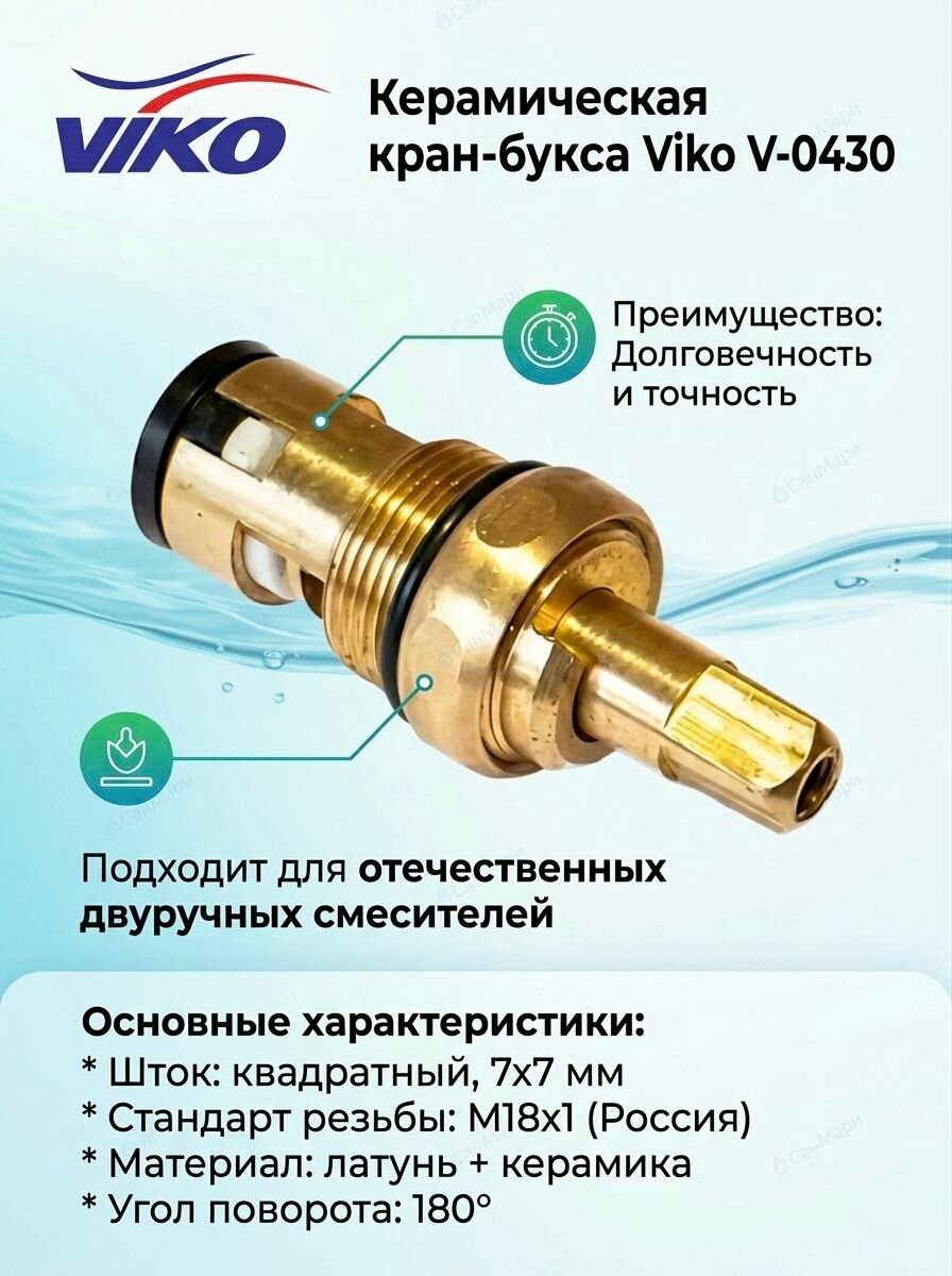 Кран-букса отечественная керамическая VIKO V-0430 M18х1, квадрат 7х7
