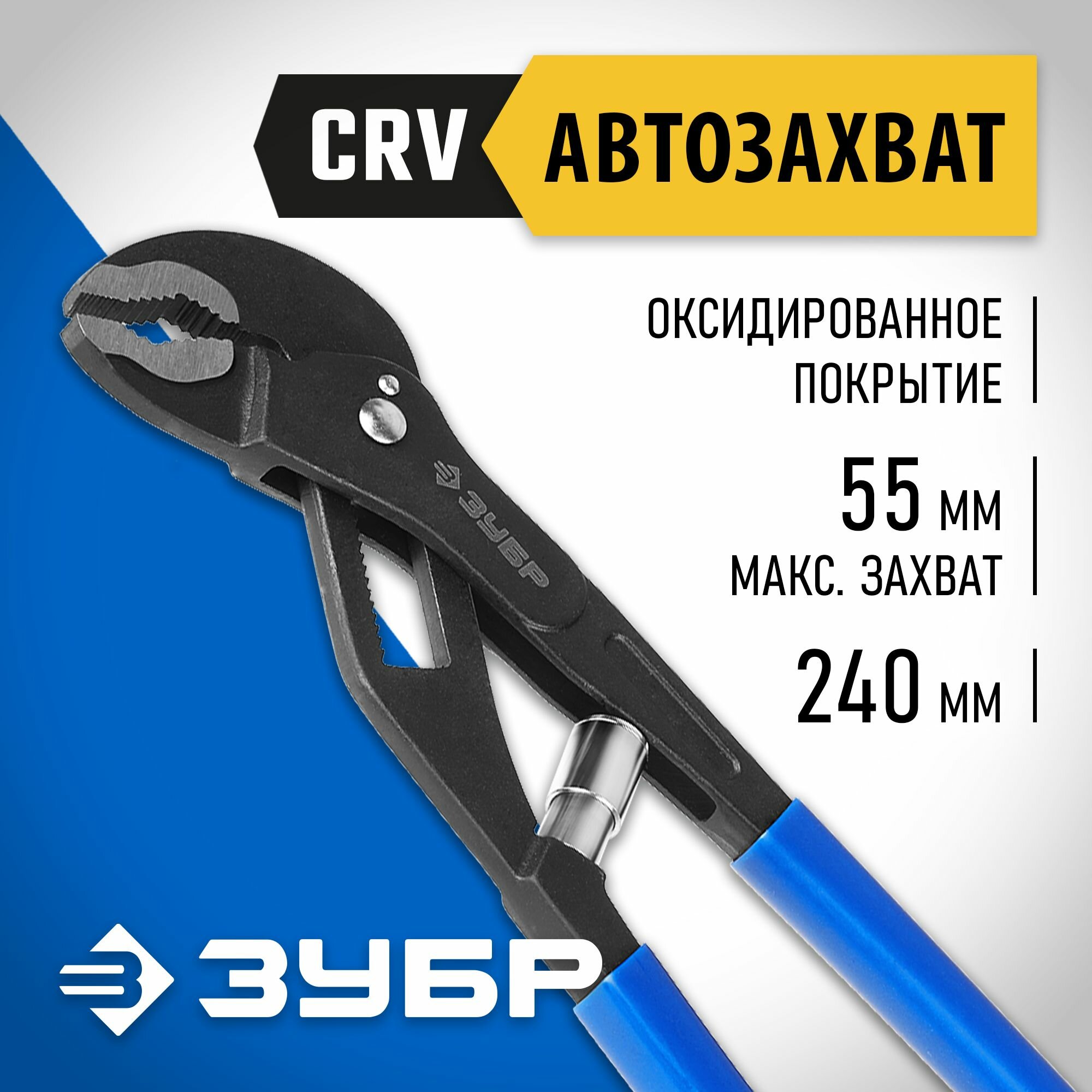 Клещи переставные, саморегулирующиеся, с быстрым захватом, 240мм, ЗУБР